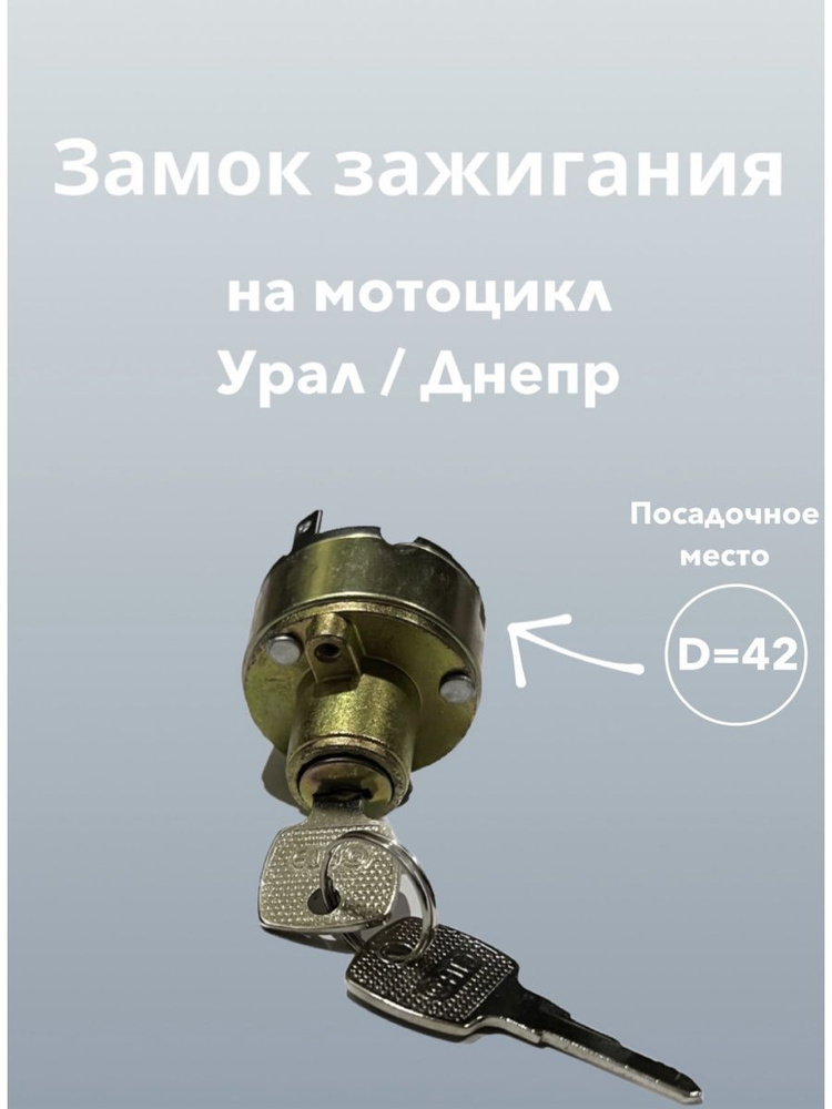 Замок зажигания для мотоцикла Урал / Днепр - купить по низким ценам в ...