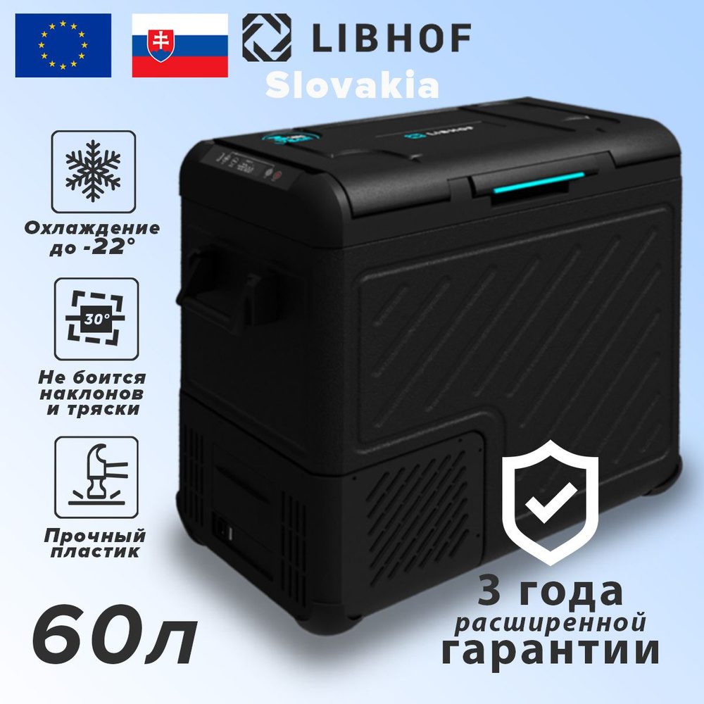 Автохолодильник компрессорный Libhof W-65, 60л - купить с доставкой по выгодным ценам в интернет ...