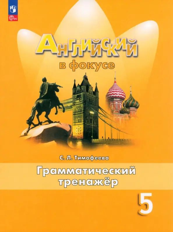 Английский язык. Английский в фокусе. Spotlight. 5 класс ...