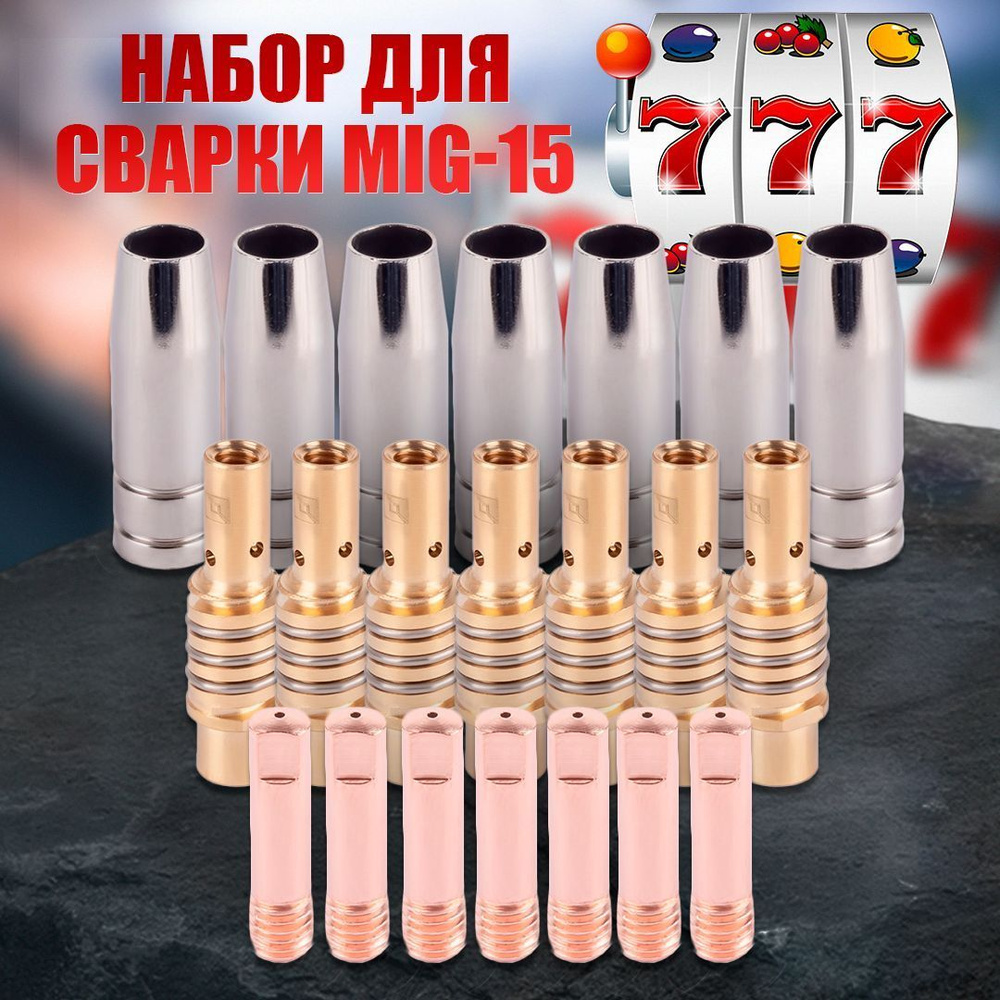 Набор для полуавтомата MIG-15 ф0.8 №777 - купить с доставкой по ...