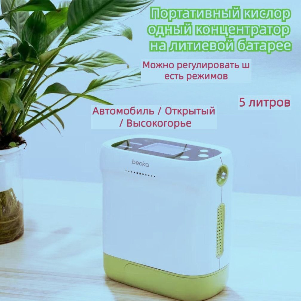 Портативный кислородный концентратор 5 литров, для дома, автомобиля ...