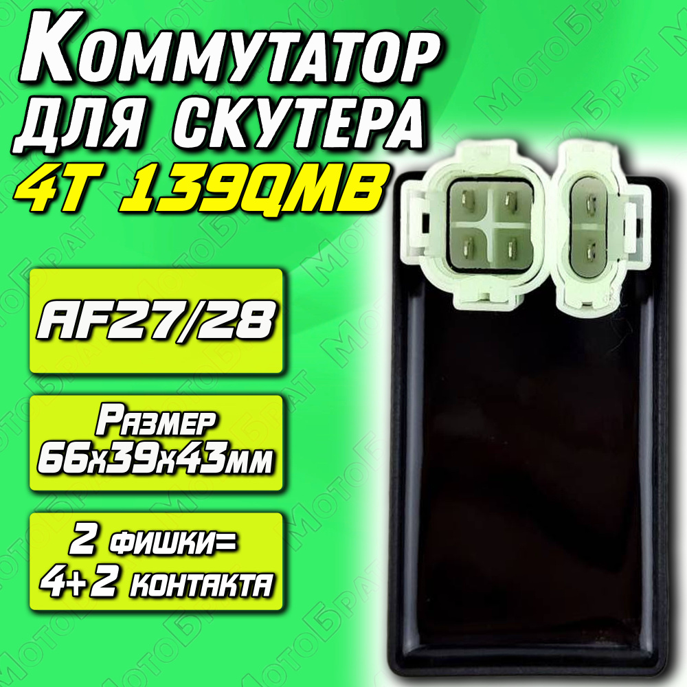 Коммутатор для скутера 4Т 139QMB AF27/28 - МотоБрат арт. 35423 - купить ...