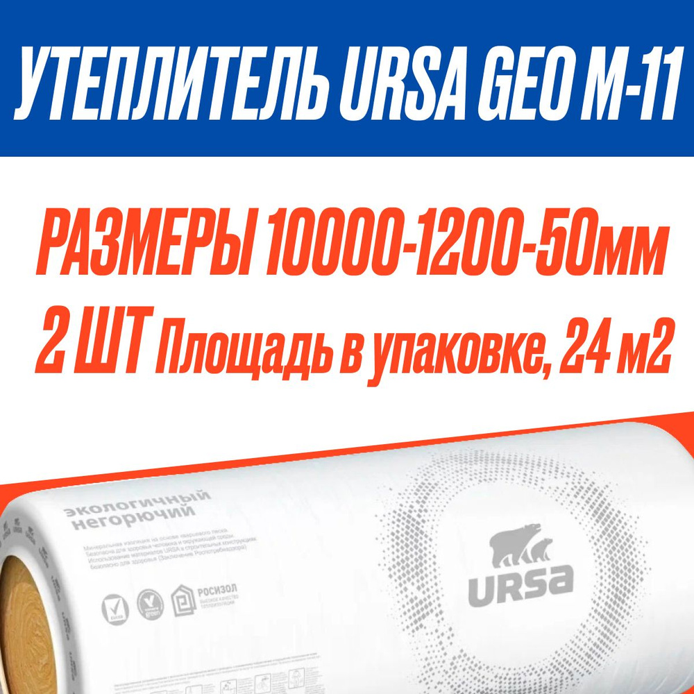 Утеплитель URSA GEO М-11 Размеры 10000-1200-50мм 2шт стекловолокно,мин ...