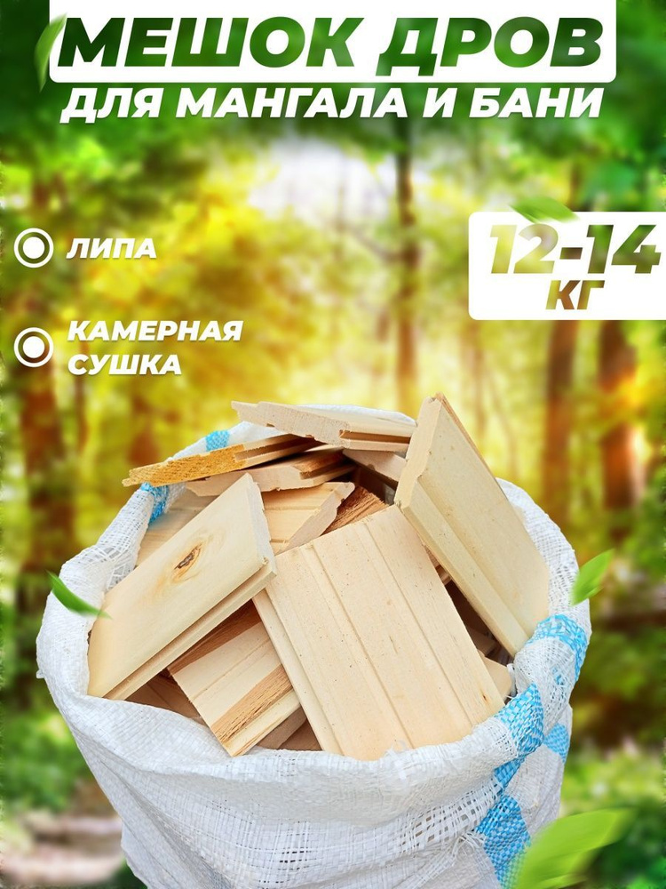 Дрова сухие из липы 12-14 кг в мешке. - купить с доставкой по выгодным ...