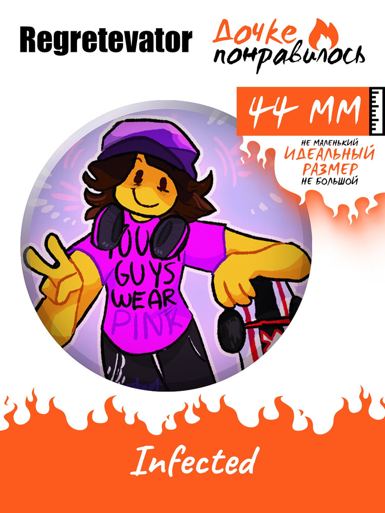 Значок REGRETEVATOR игра Infected - купить с доставкой по выгодным ...