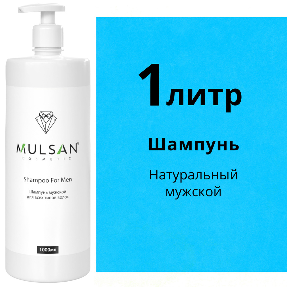 MULSAN Шампунь мужской для всех типов волос натуральный 1000 мл - купить с доставкой по выгодным ...