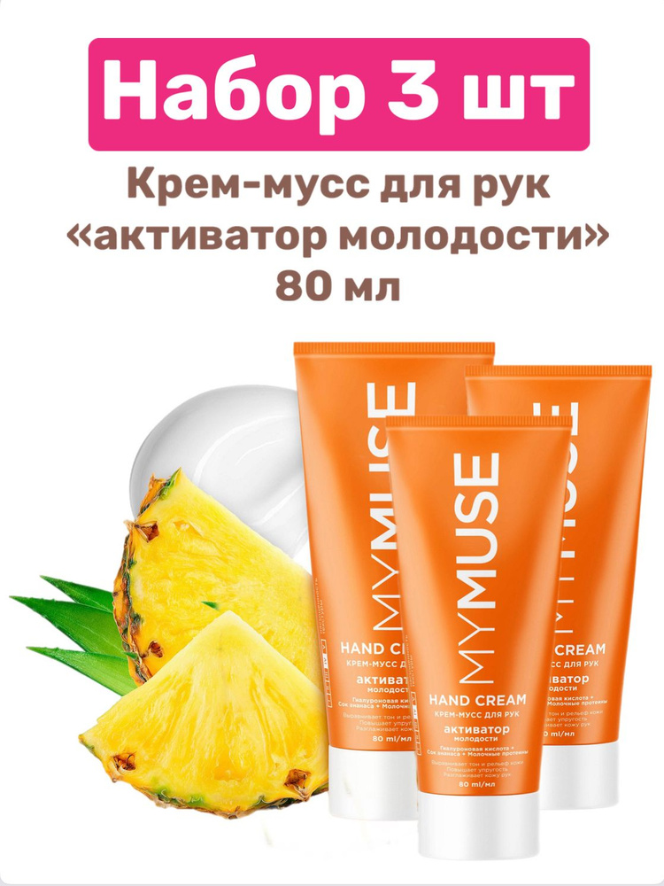 3 шт, Крем-мусс для рук активатор молодости 80 мл GRASS MY MUSE MILANA - купить с доставкой по ...