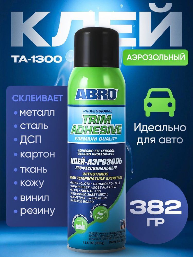 Клей аэрозольный профессиональный (382г) АBRO - купить с доставкой по ...