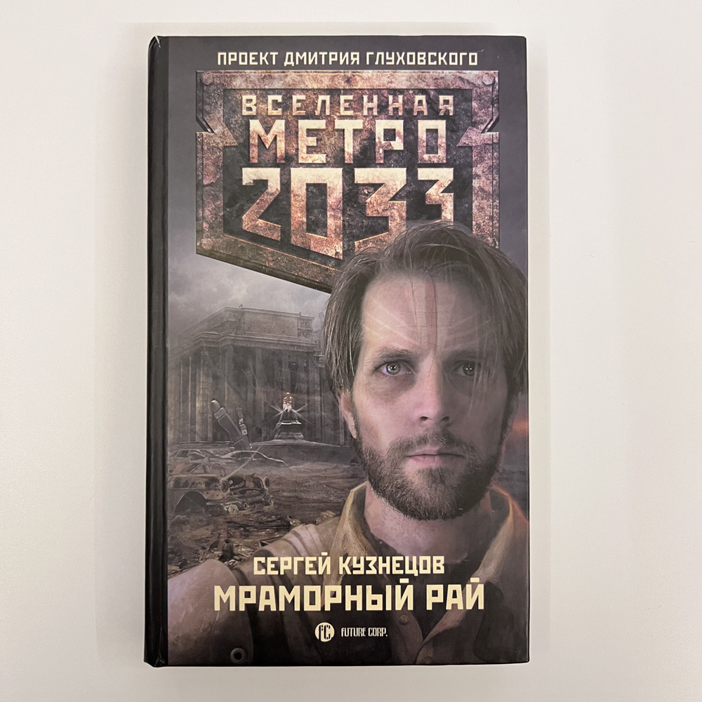 Вселенная метро 2033. Мраморный рай | Кузнецов Сергей - купить с ...