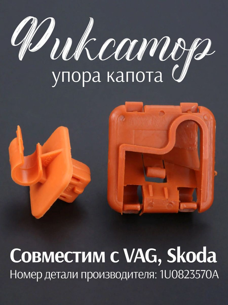 Фиксатор автомобильный для упора капота VAG, Skoda 1U0823570A - арт ...