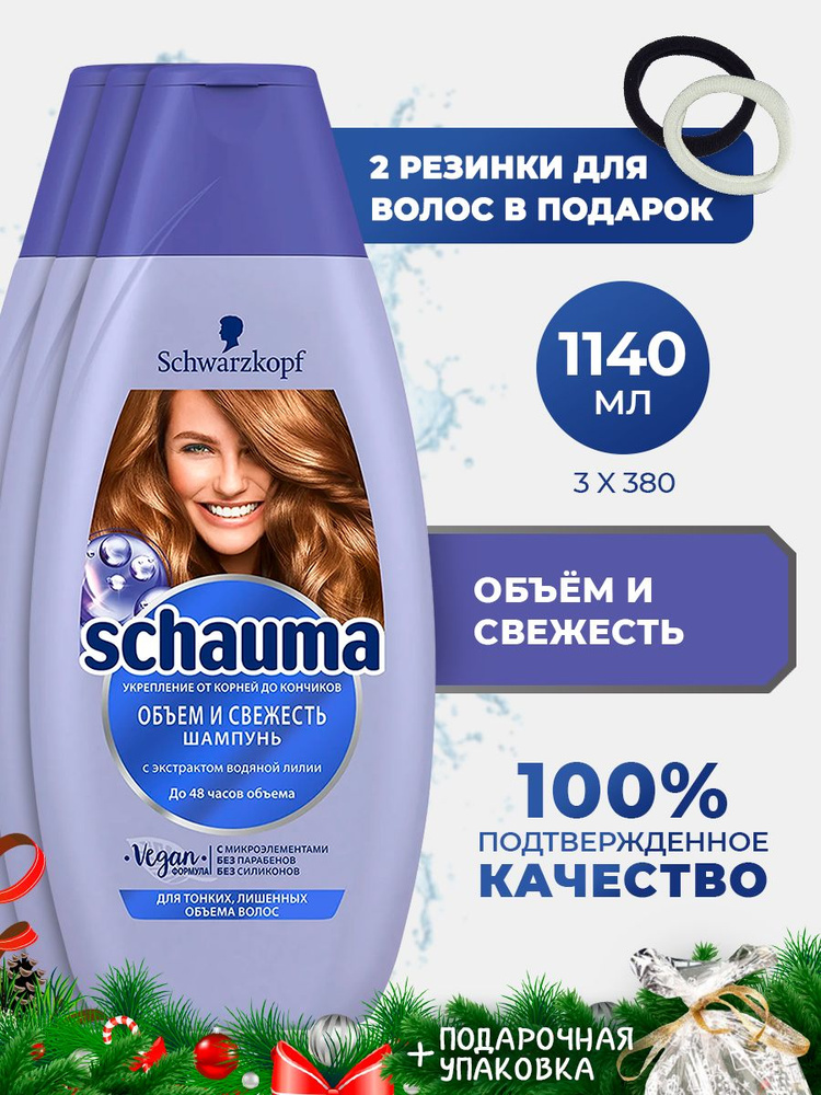 Шампунь Schauma Объём и свежесть для тонких волос, 380 мл, 3 шт ...