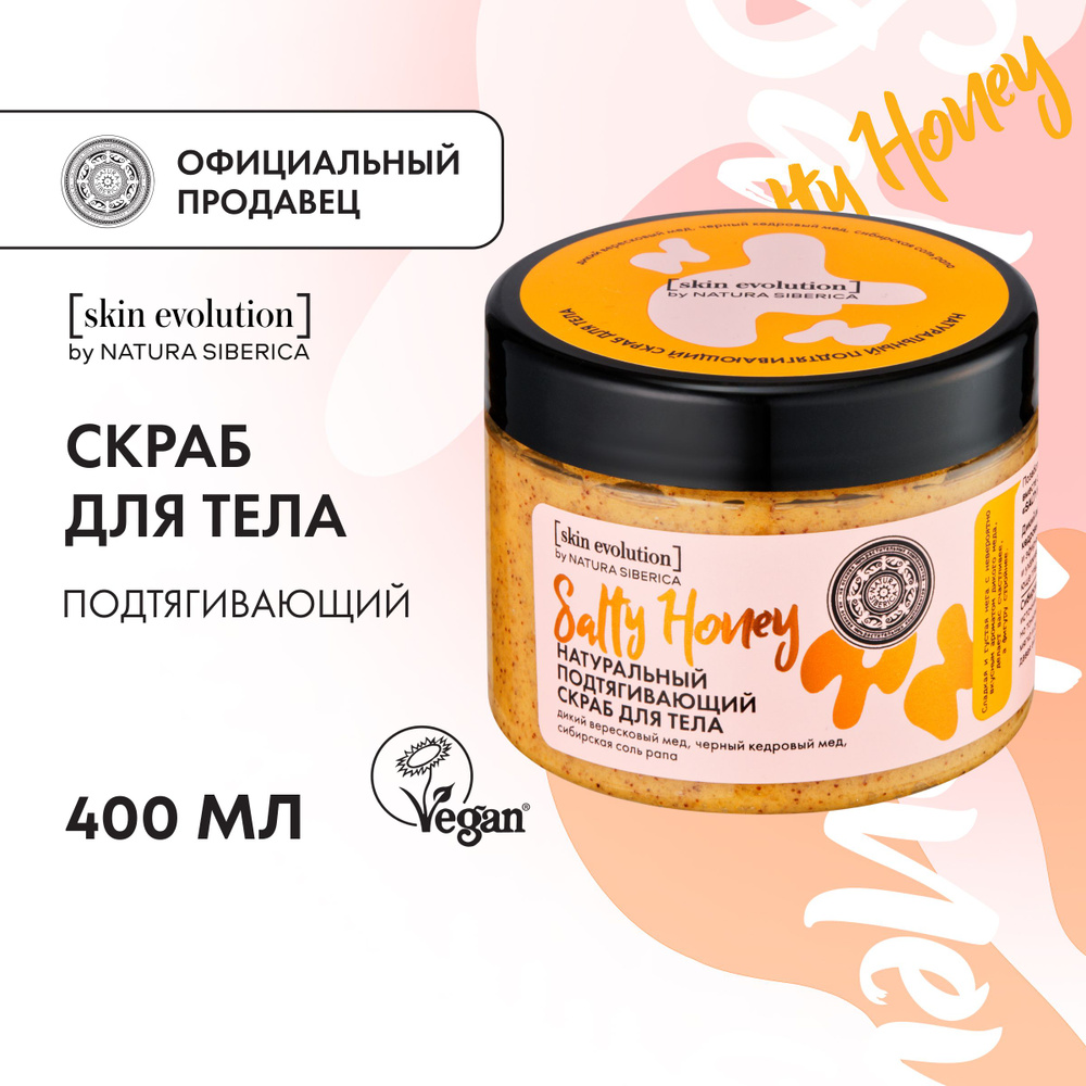 Скраб для тела Natura Siberica Skin Evolution SALTY HONEY Подтягивающий ...