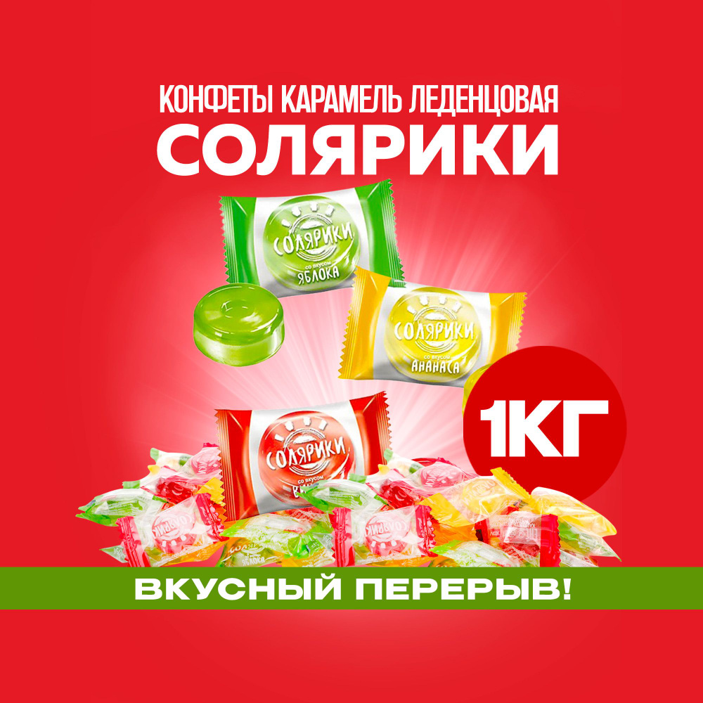 Конфеты леденцы карамельные Солярики 1 кг - купить с доставкой по ...