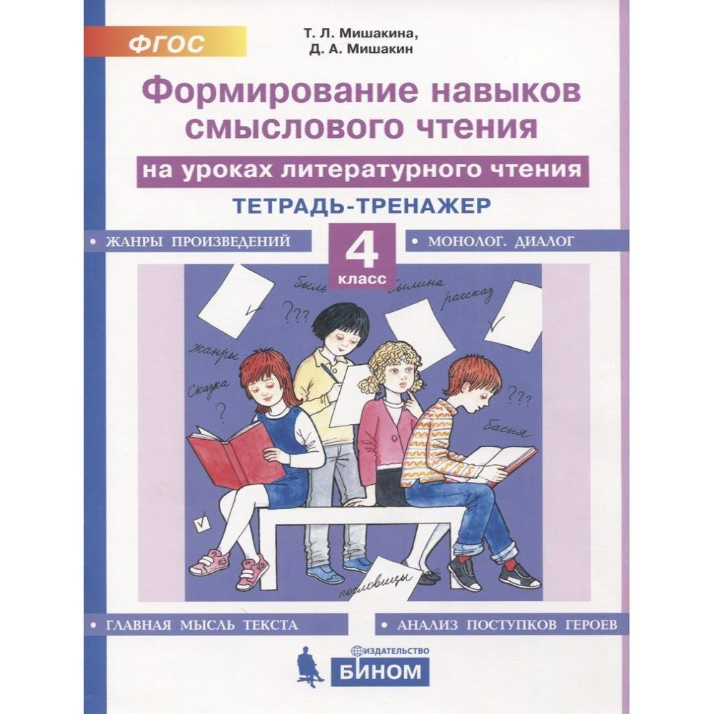 Рабочая тетрадь БИНОМ Литературное чтение. 4 класс. Формирование ...
