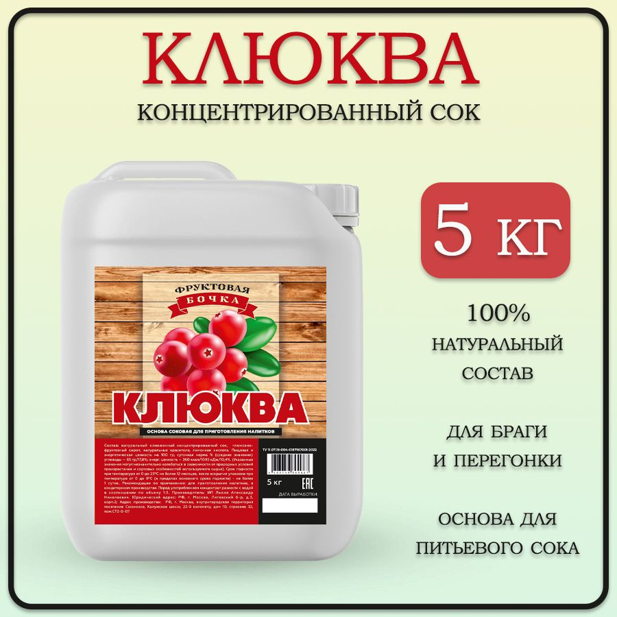Концентрат сока натуральный клюквенный, Фруктовая Бочка, 5кг. - купить ...