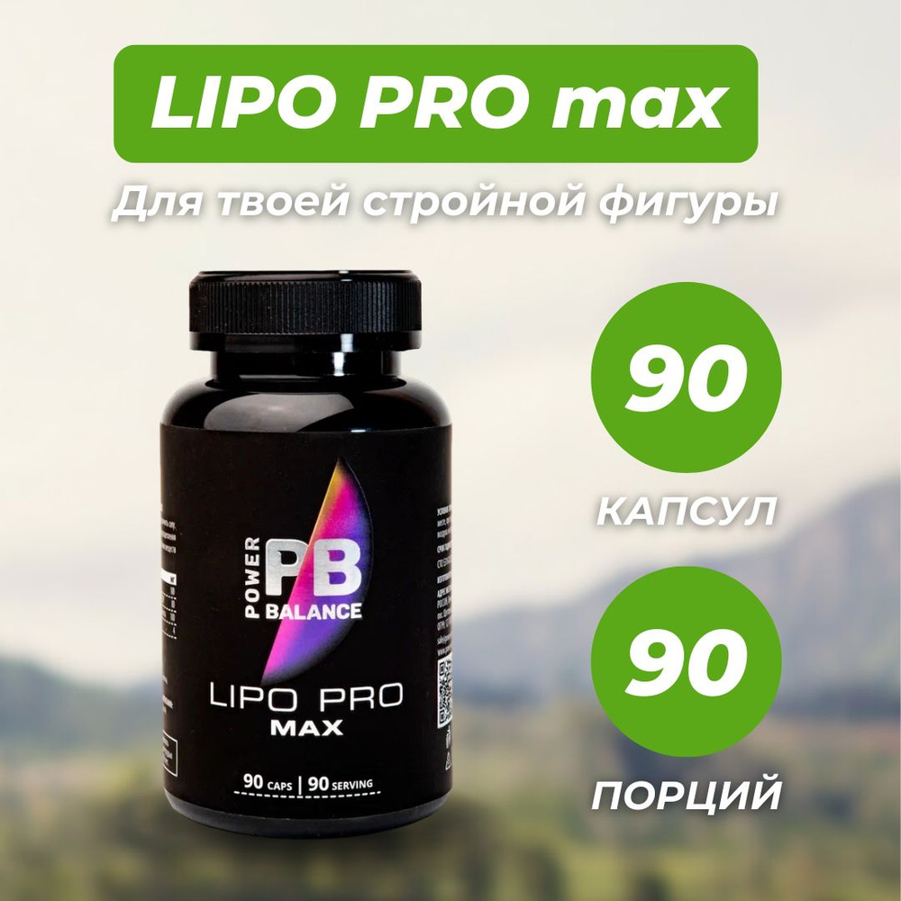 Жиросжигатель Липо Про Макс Power Balance Lipo Pro MAX для похудения ...