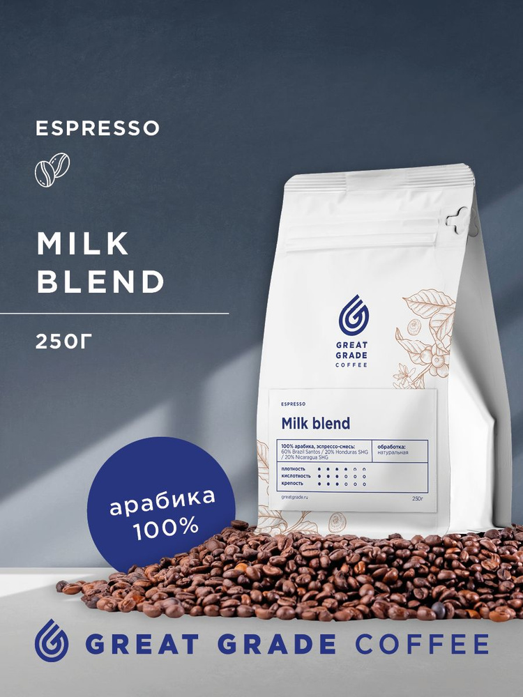 Кофе в зернах Great Grade Coffee/Эспрессо-смесь Milk blend, 250гр ...