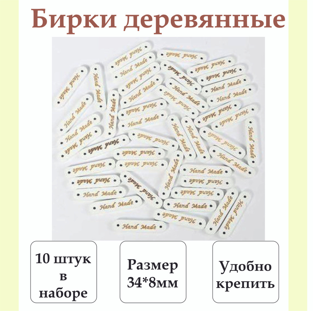 Деревянные бирки для рукоделия для изделий ручной работы Hand made ...