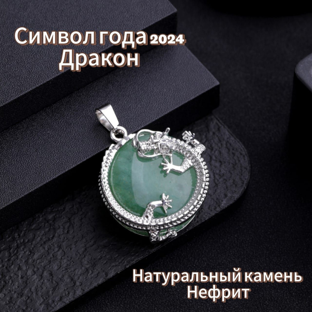 Подвеска из натурального камня Нефрит - купить с доставкой по выгодным ...