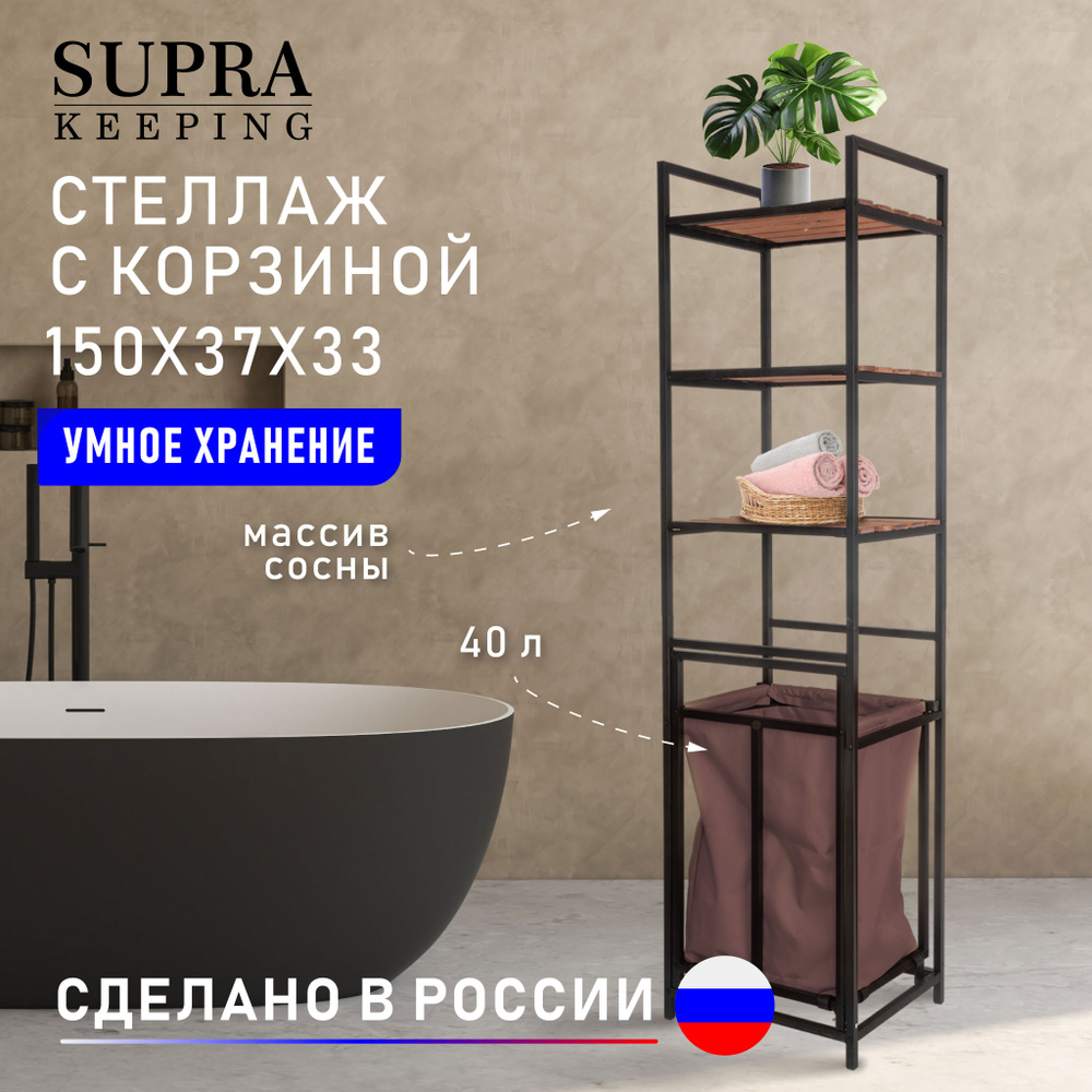 Стеллаж с корзиной для белья 40 литров SC-L148823 / Массив сосны и ...