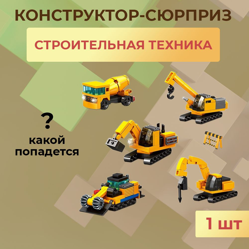 Конструктор сюрприз строительная техника, 1 шт - купить с доставкой по ...