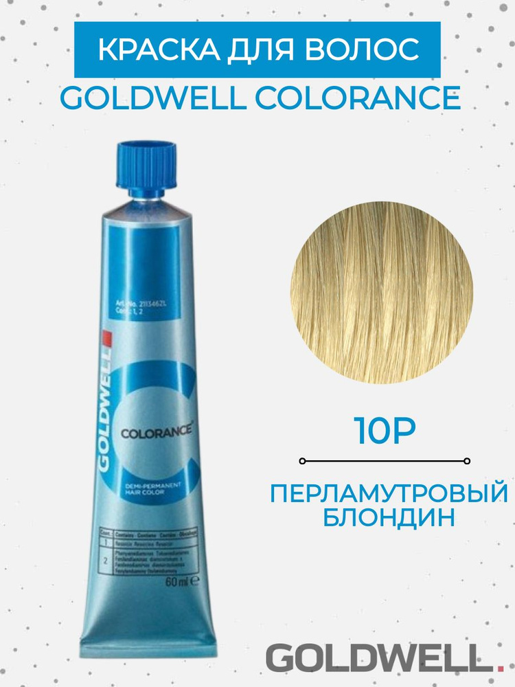 Крем-краска тонирующая Goldwell Colorance 10P перламутровый блонд ...