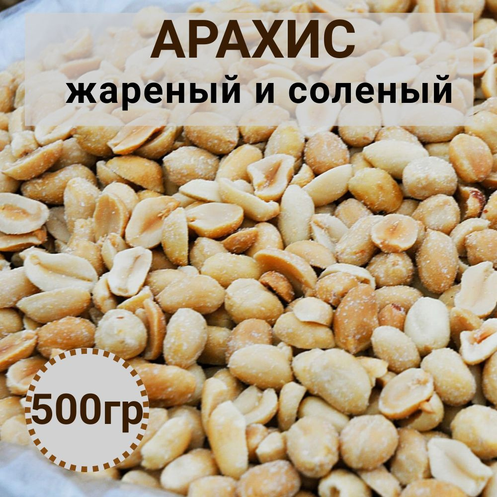 Арахис жареный соленый 500гр - купить с доставкой по выгодным ценам в ...