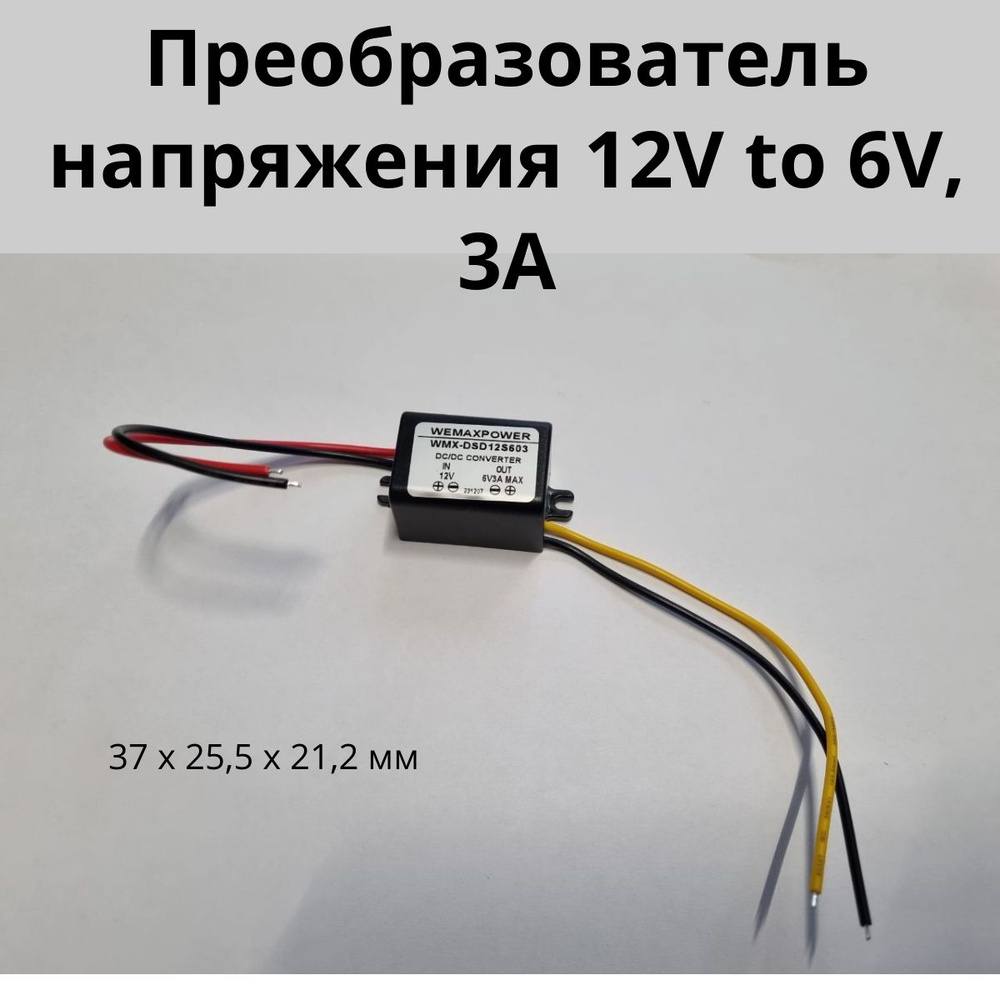 Понижающий преобразователь постоянного тока с 12 В на 6 В, понижающий ...