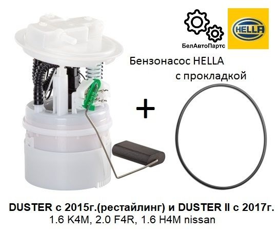 Насос топливный (бензонасос) Hella Renault Duster 2015-, Duster II 2017 ...