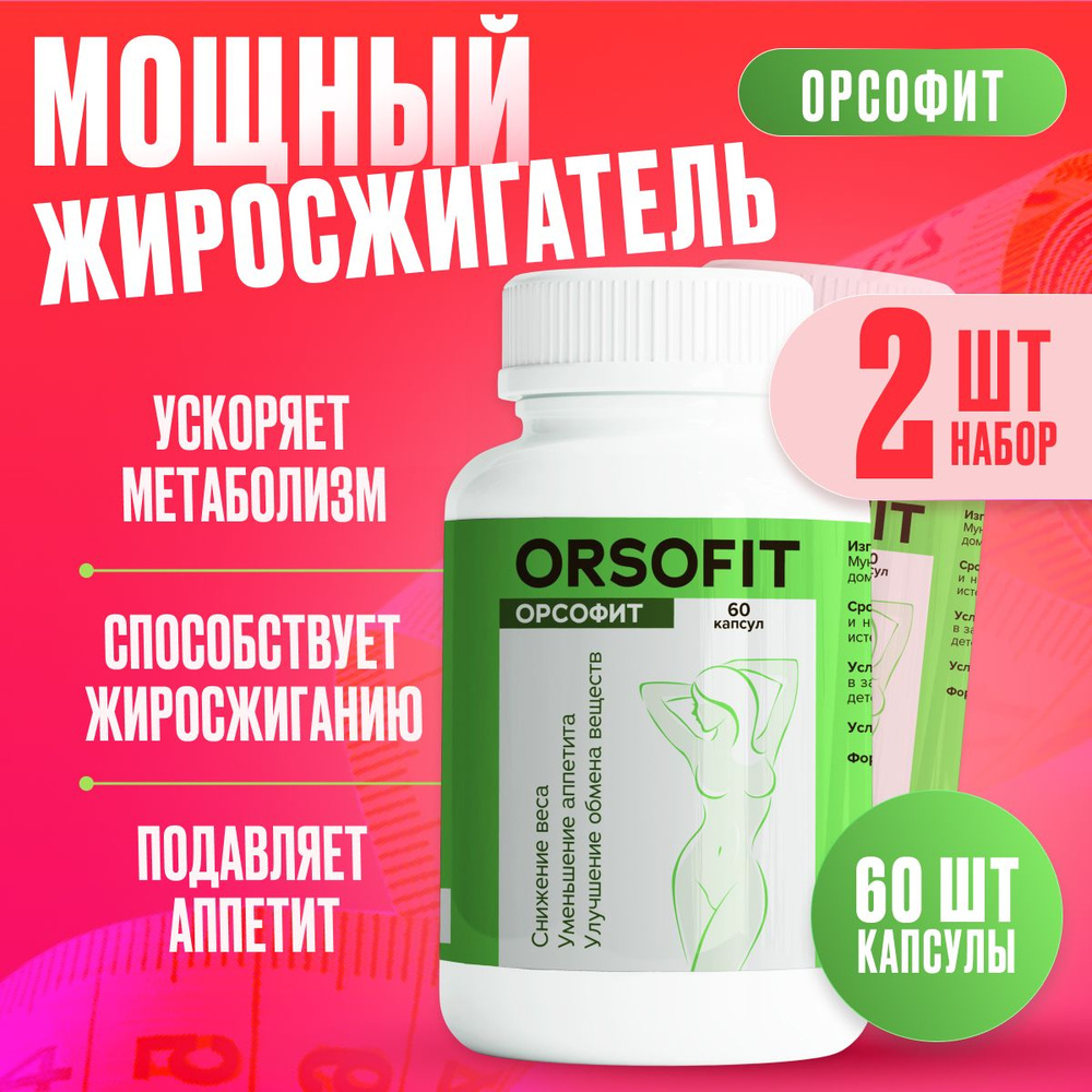 Орсофит жиросжигатель для похудения капсулы - купить с доставкой по ...