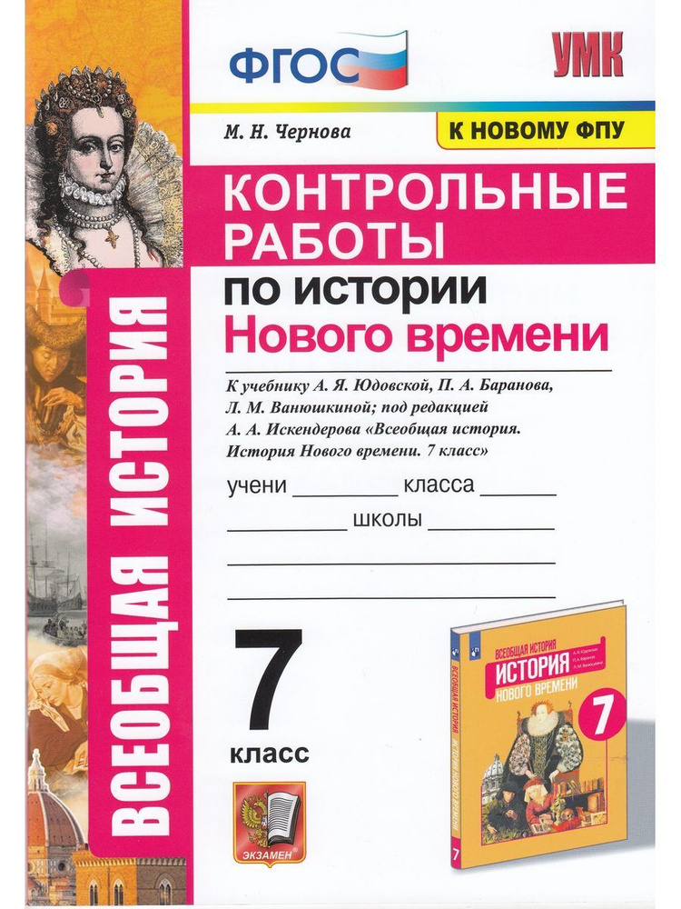 7 класс. Всеобщая история. Нового времени. Контрольные работы к ...