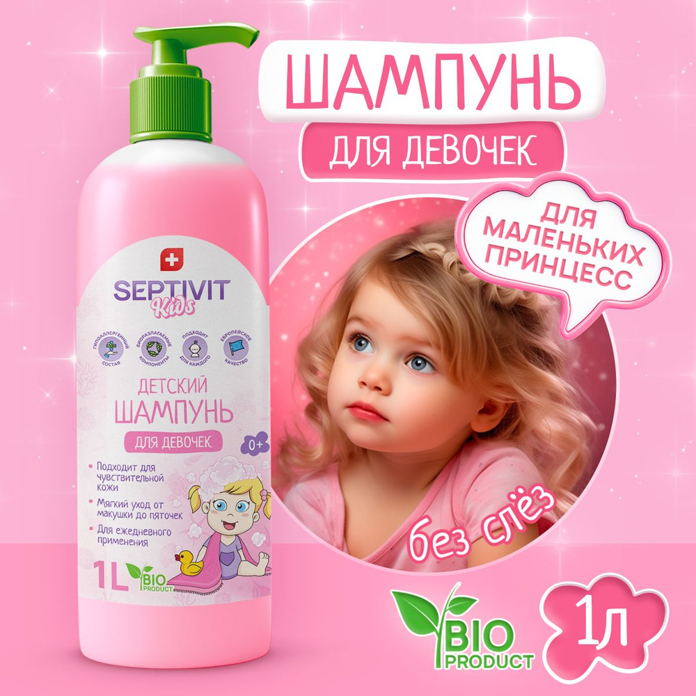 Детский шампунь для девочек 1 л SEPTIVIT - купить с доставкой по ...