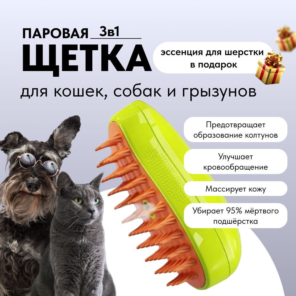 Паровая щетка для кошек, силиконовая расческа для животных с паром для ...