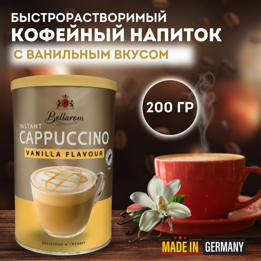 Bellarom, Cappuccino Vanilla 200 гр Быстрорастворимый ароматный ...
