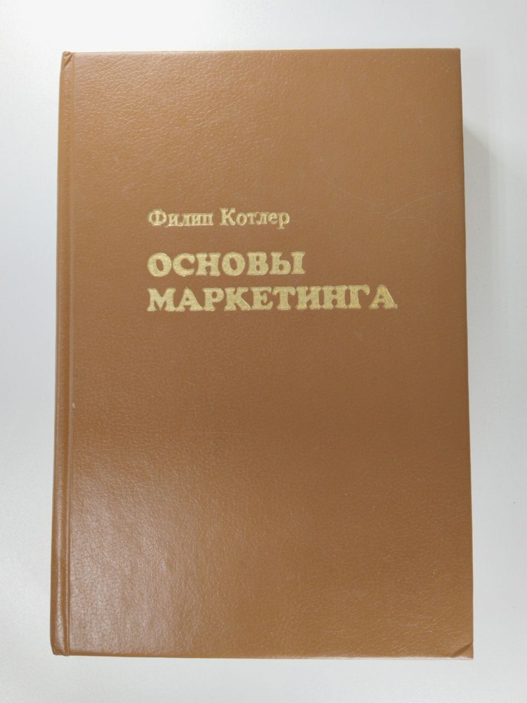 Основы маркетинга | Котлер Филип - купить с доставкой по выгодным ценам ...