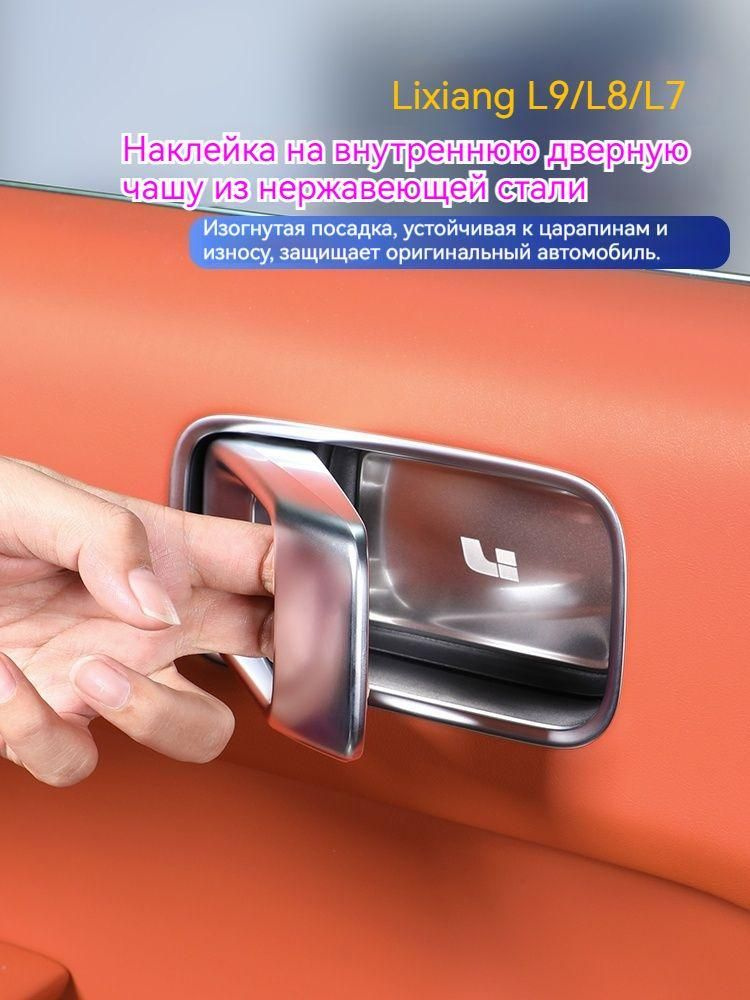 Наклейка на внутреннюю ручку Lixiang L9/L7/L8, устойчивая к царапинам внутренняя защитная ...