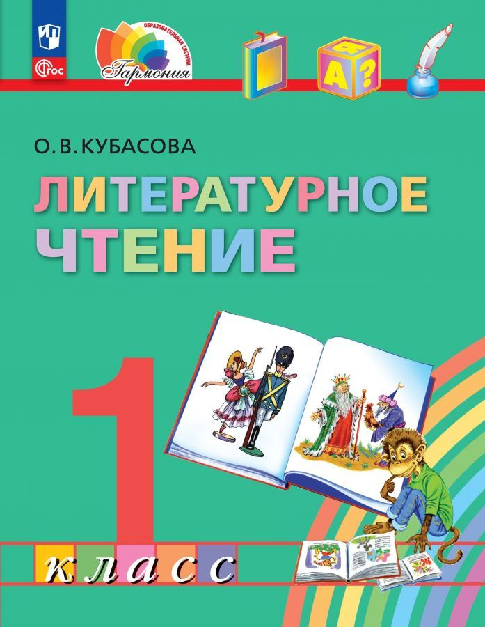 Литературное чтение 1 класс - купить с доставкой по выгодным ценам в ...