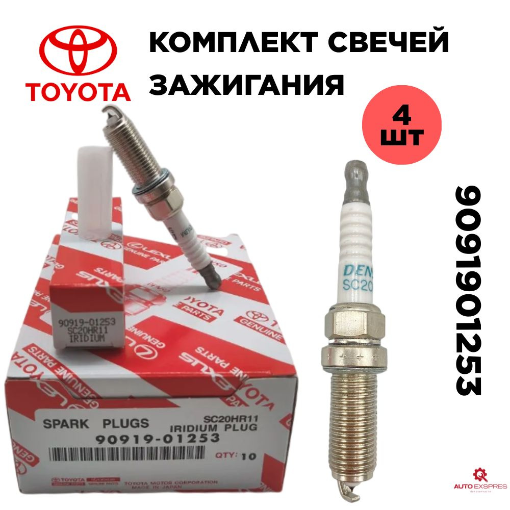 Комплект свечей зажигания Toyota 9091901253 - купить по выгодным ценам ...