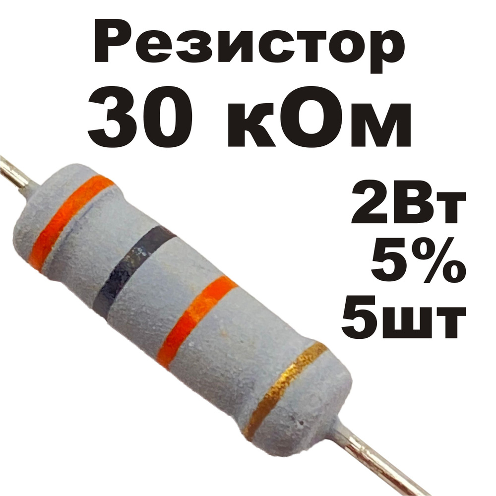 Резистор постоянный металлооксидный 30 кОм 2Вт 5шт - купить с доставкой ...