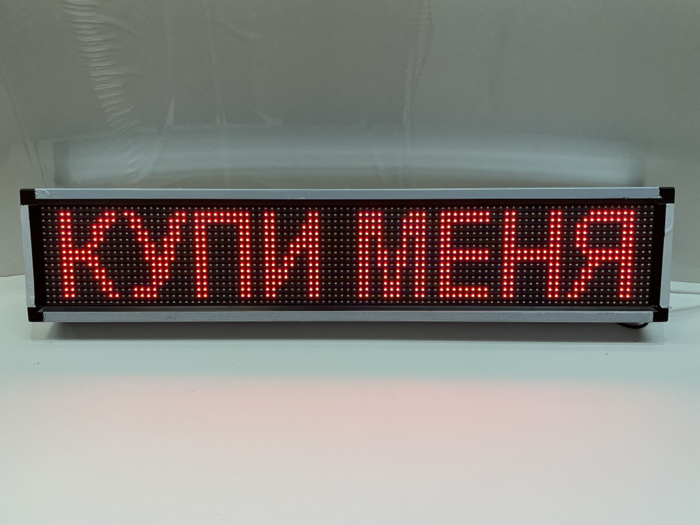 Бегущая строка 101х21 см Р10 красная SMD - купить с доставкой по ...