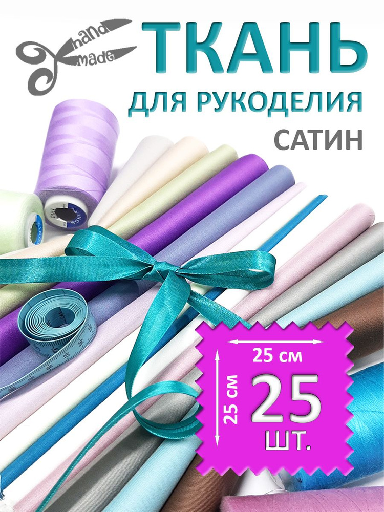 Ткань для шитья, рукоделия, декорирования 25 шт. 25х25см сатин ...