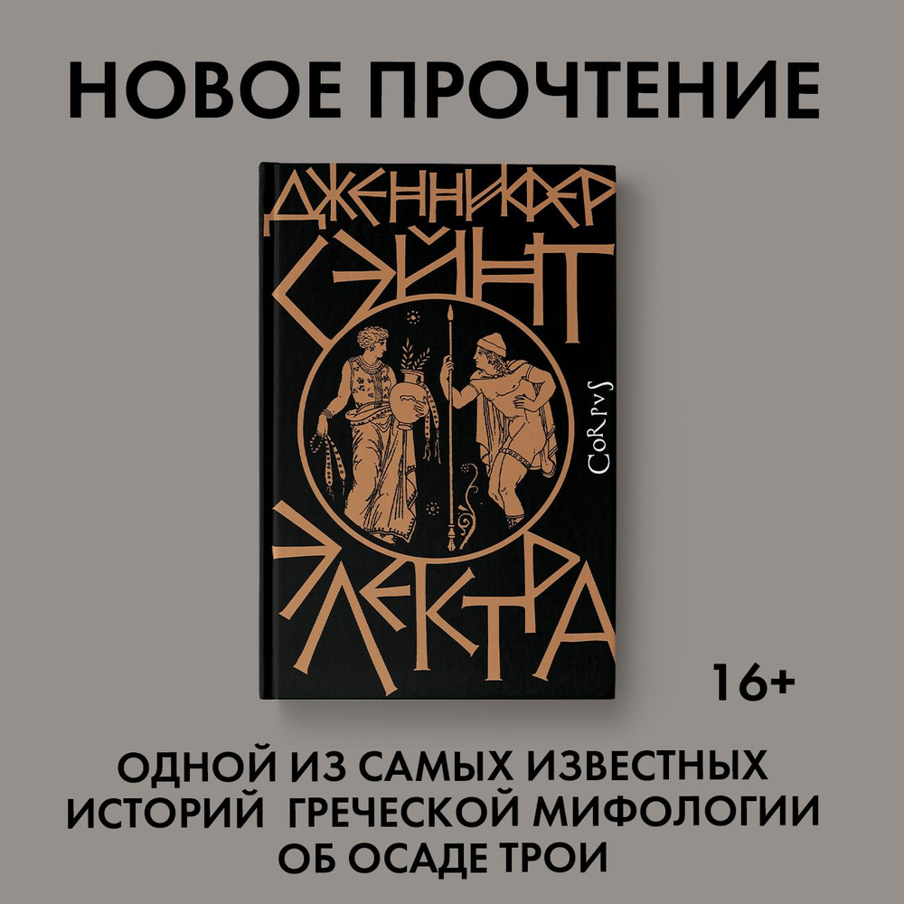 Электра | Сэйнт Дженнифер - купить с доставкой по выгодным ценам в ...