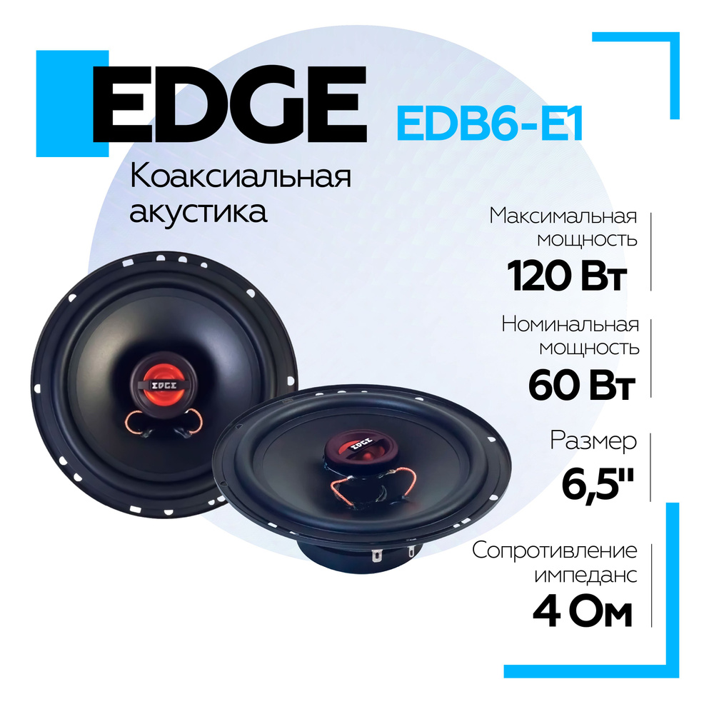 Акустическая система EDGE EDB6-E1 - купить по выгодной цене в интернет-магазине OZON, гарантия ...
