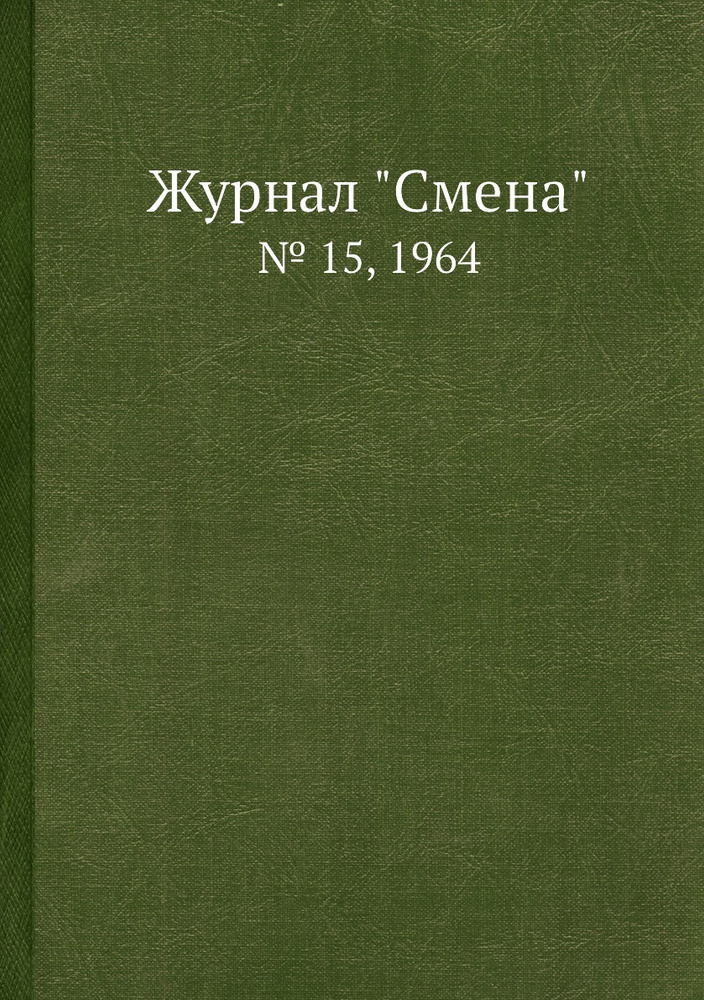 Журнал "Смена". № 15, 1964 - купить с доставкой по выгодным ценам в интернет-магазине OZON ...