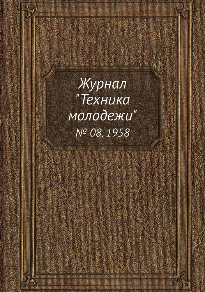 Журнал "Техника молодежи". № 08, 1958 - купить с доставкой по выгодным ценам в интернет-магазине ...