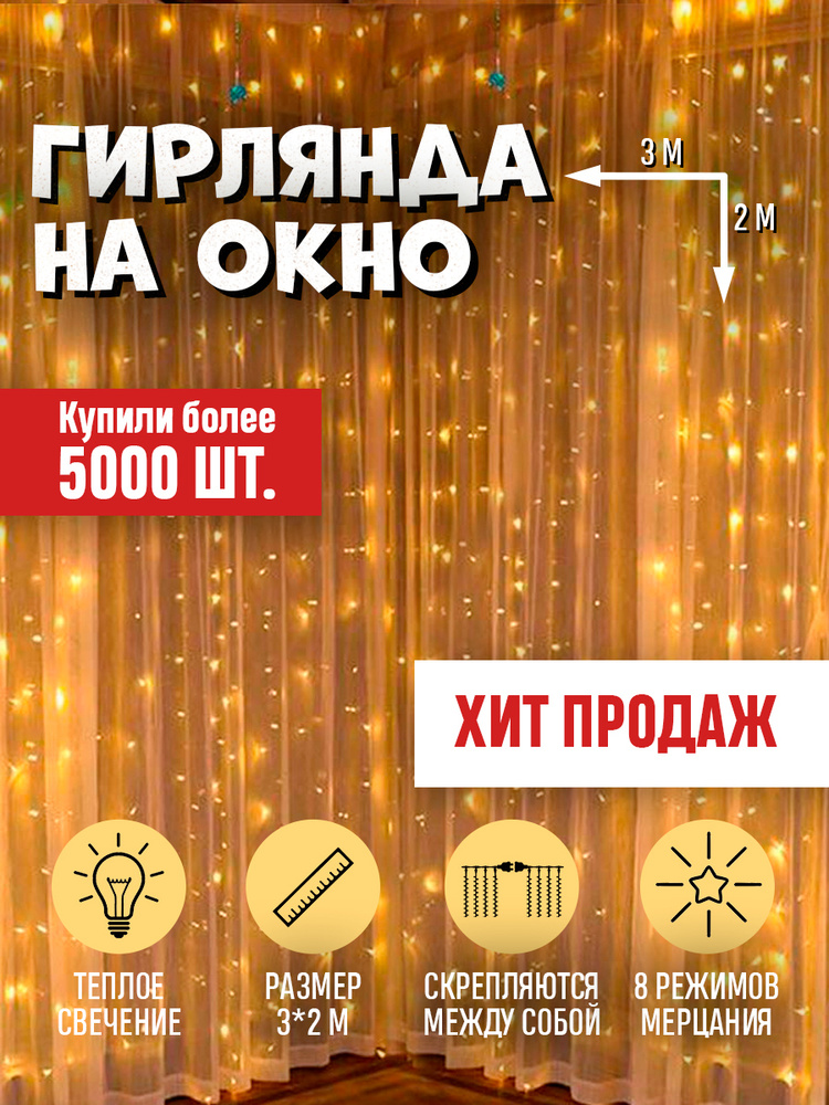 Светодиодная гирлянда Занавес 3.0х2.0 м 156LED, цвет: золотой свет ...