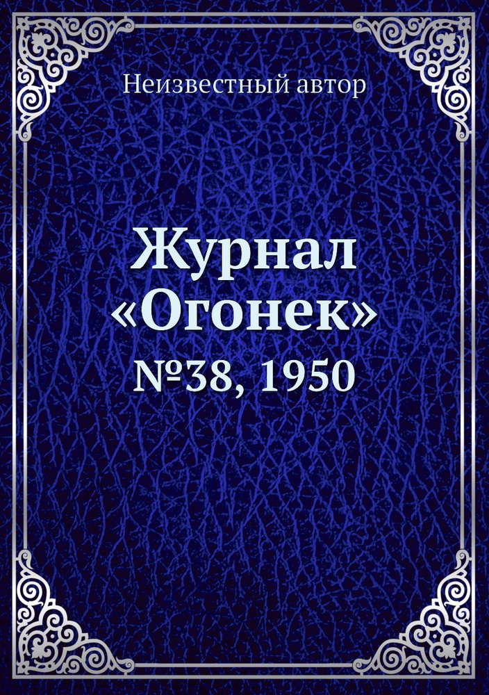 Журнал "Огонек". №38, 1950 - купить с доставкой по выгодным ценам в интернет-магазине OZON ...