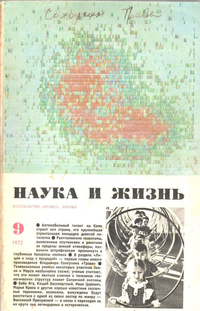Журнал "Наука и жизнь" №9 1972 - купить с доставкой по выгодным ценам в интернет-магазине OZON ...