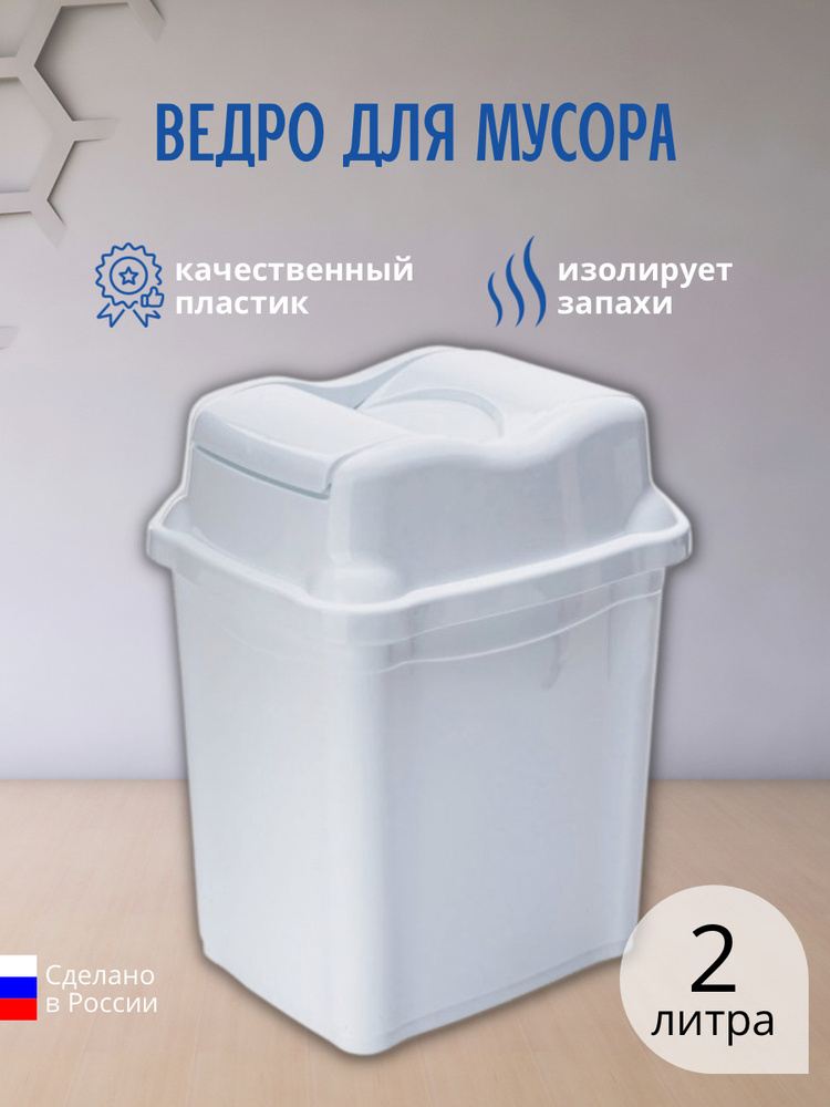 Мусорное ведро Elfplast, 1 шт, Пластик, белый купить c доставкой на OZON по низкой цене (177706348)