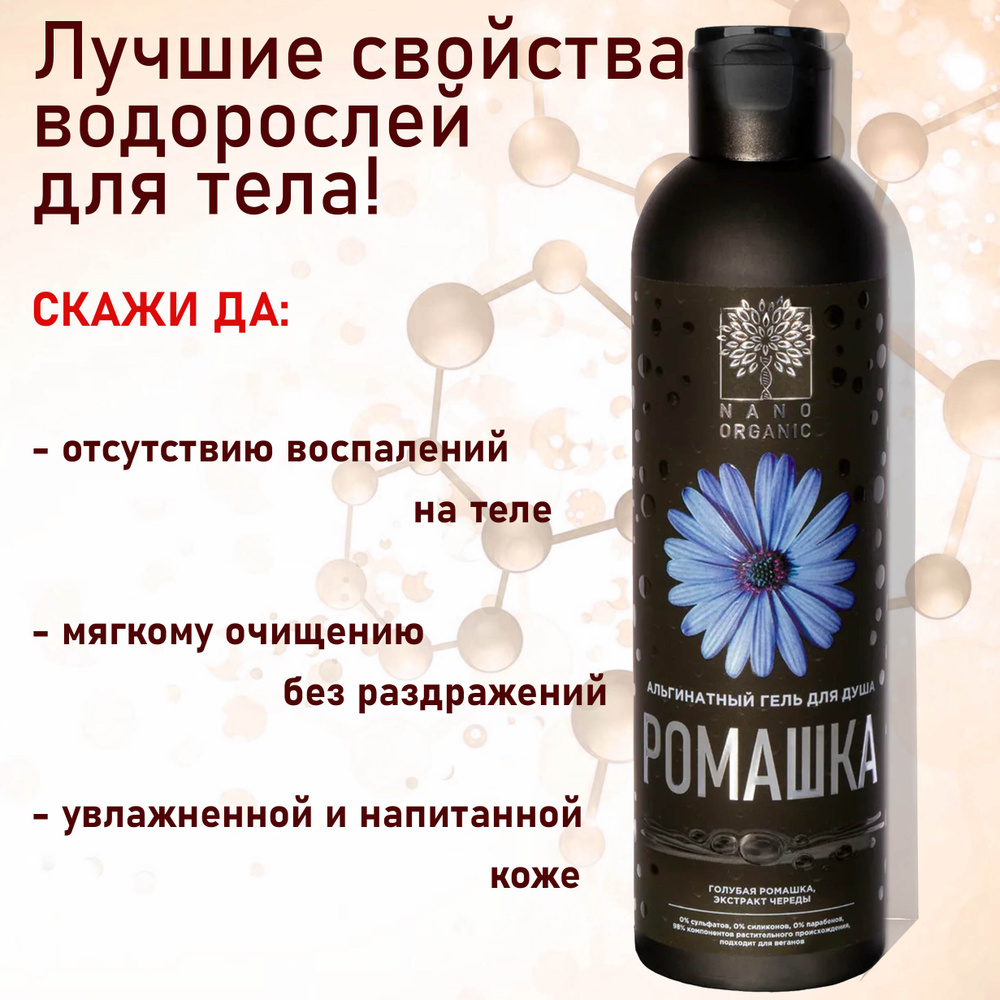 Nano Organic Гель для душа альгинатный Ромашка и череда, 270м - купить ...